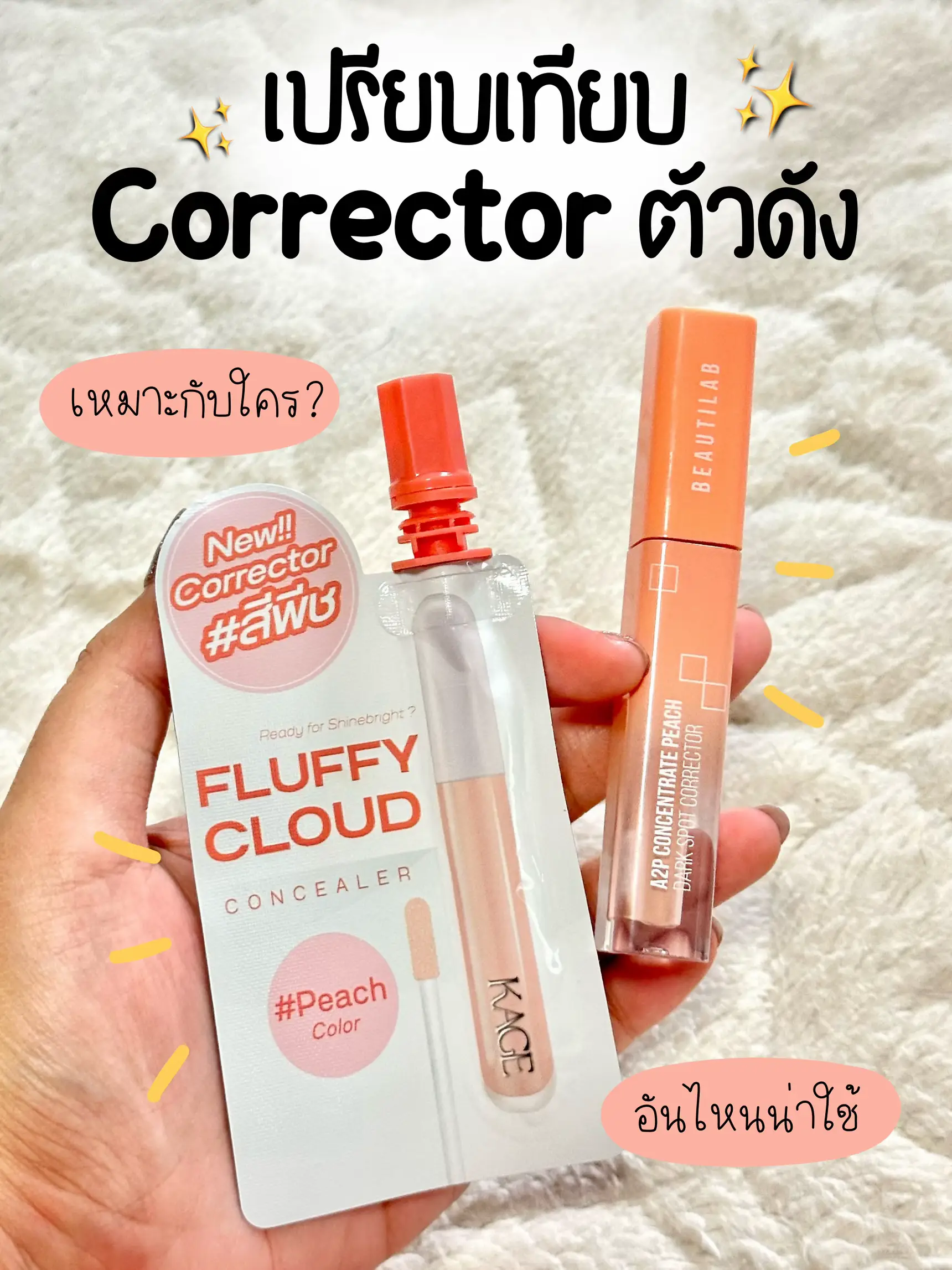 เปรียบเทียบ Corrector ตัวดังใน TIKTOK 💖 | แกลเลอรีที่โพสต์โดย Balabam 🦋 ...