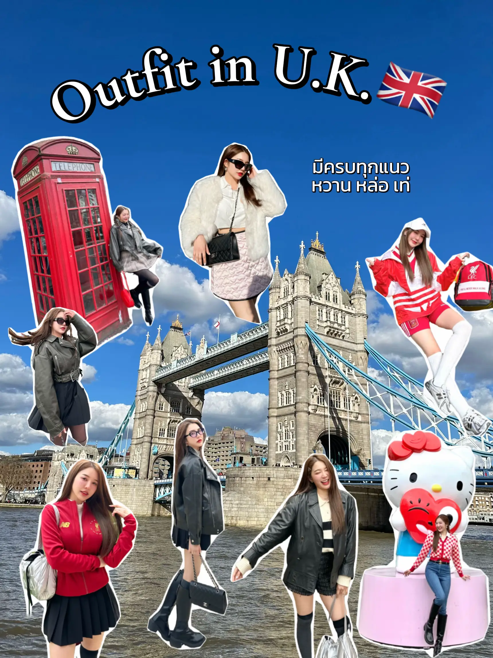 9 Outfit in U.K.🇬🇧 | แกลเลอรีที่โพสต์โดย PATCY | Lemon8