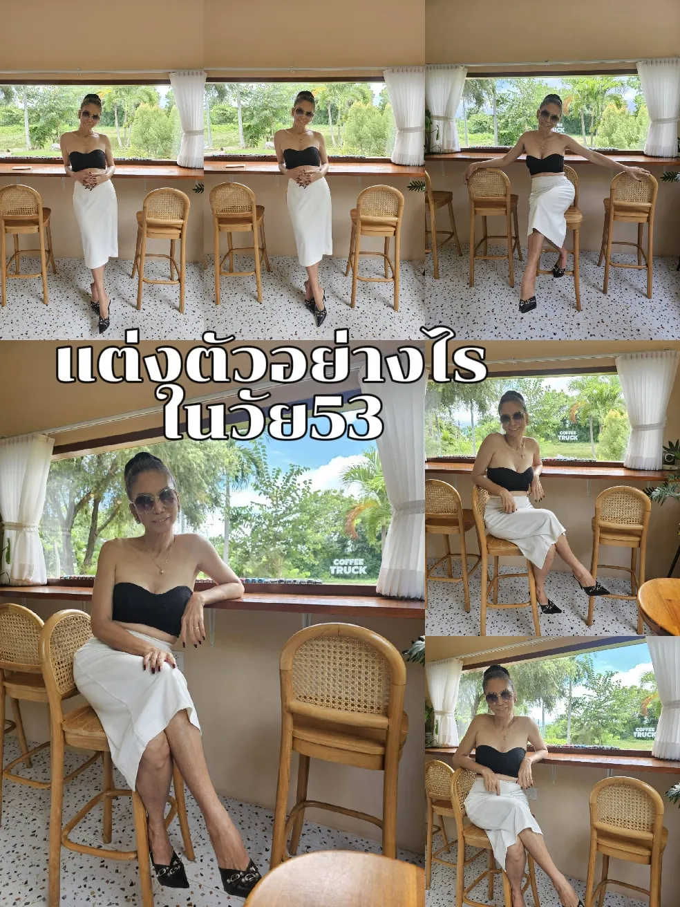 แต่งตัวอย่างไรในวัย53/54📸🫶🍋 | แกลเลอรีที่โพสต์โดย tongsa_tong | Lemon8