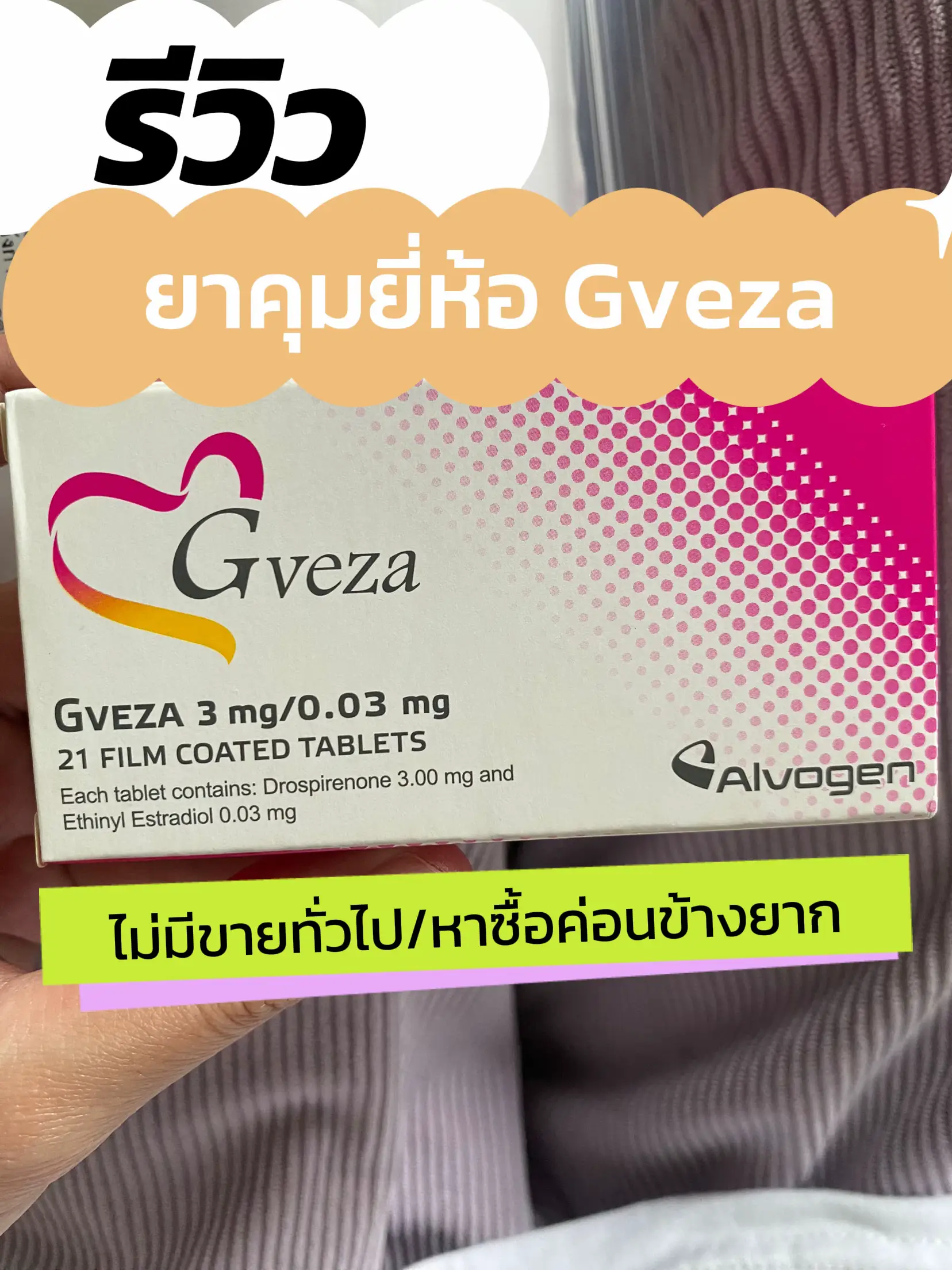 [ ยาคุมยี่ห้อ Gveza ] 🙌🏼 ใครเคยรับประทานบ้าง มาแชร์กันหน่อย🩸 | แกลเลอรี ...