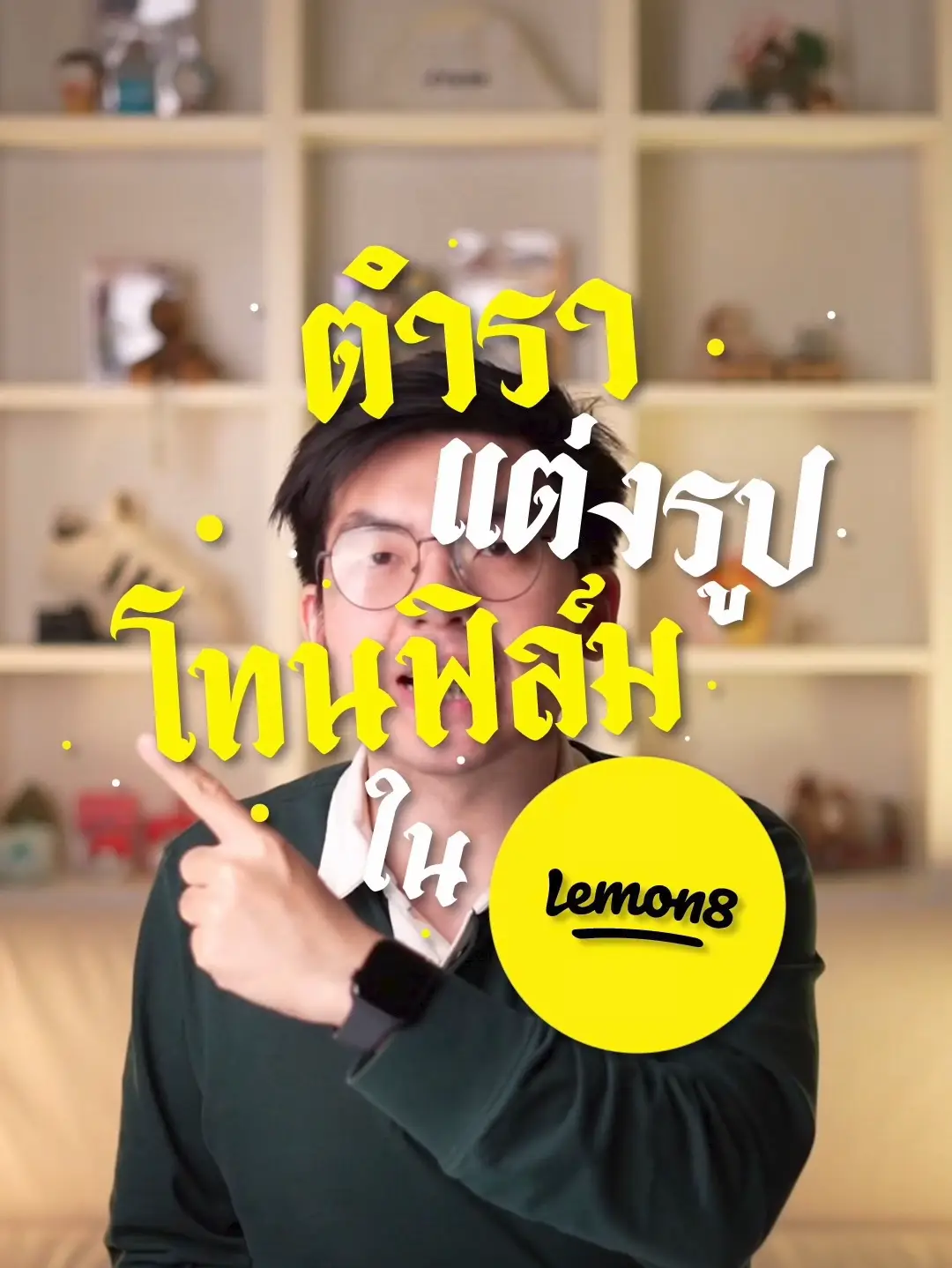 ตำราแต่งรูปโทนฟิล์ม ใน Lemon8 | วิดีโอที่เผยแพร่โดย เราเขียนแฟนถ่าย | Lemon8