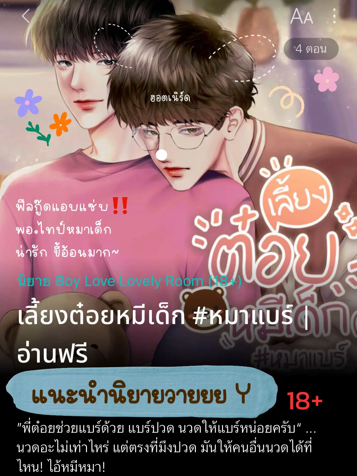 🍫 แนะนำนิยายวายฟีลกู๊ดแต่แซ่บไม่ไหว! 🤭 | แกลเลอรีที่โพสต์โดย Queen yah ♛ | Lemon8