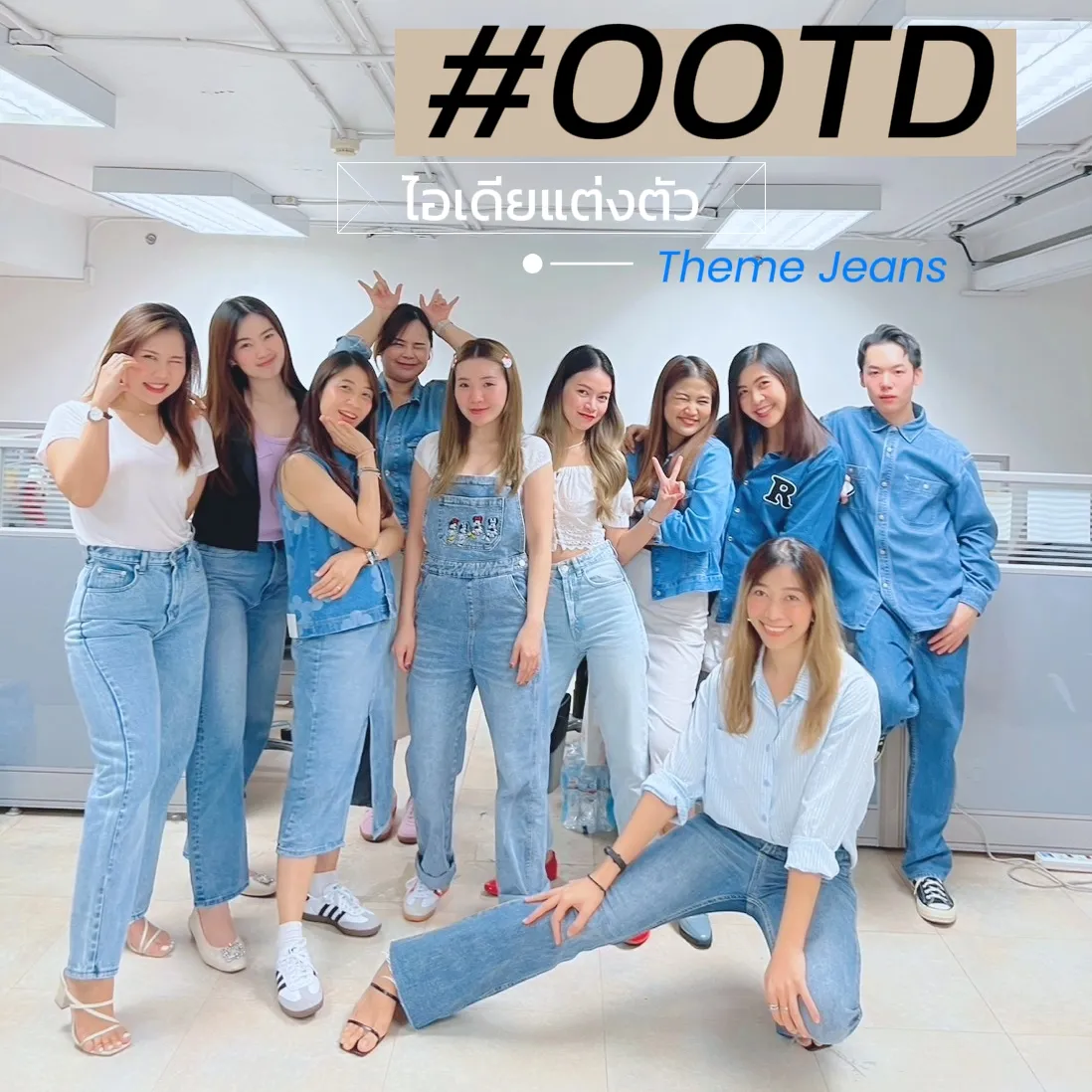 OTTD #ไอเดียแต่งตัวสาวออฟฟิศ | Theme Jeans 🧥👖 | แกลเลอรีที่โพสต์โดย ...