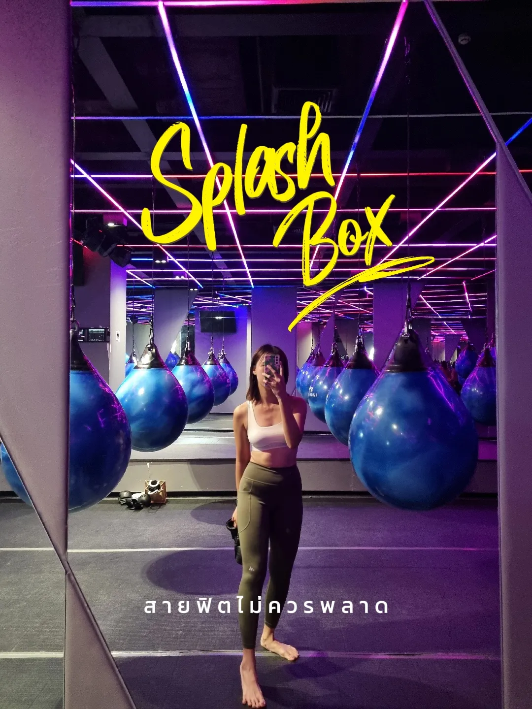 ออกกำลังกายสุดมันส์ที่นี่ Splash Box | แกลเลอรีที่โพสต์โดย Muaymay | Lemon8