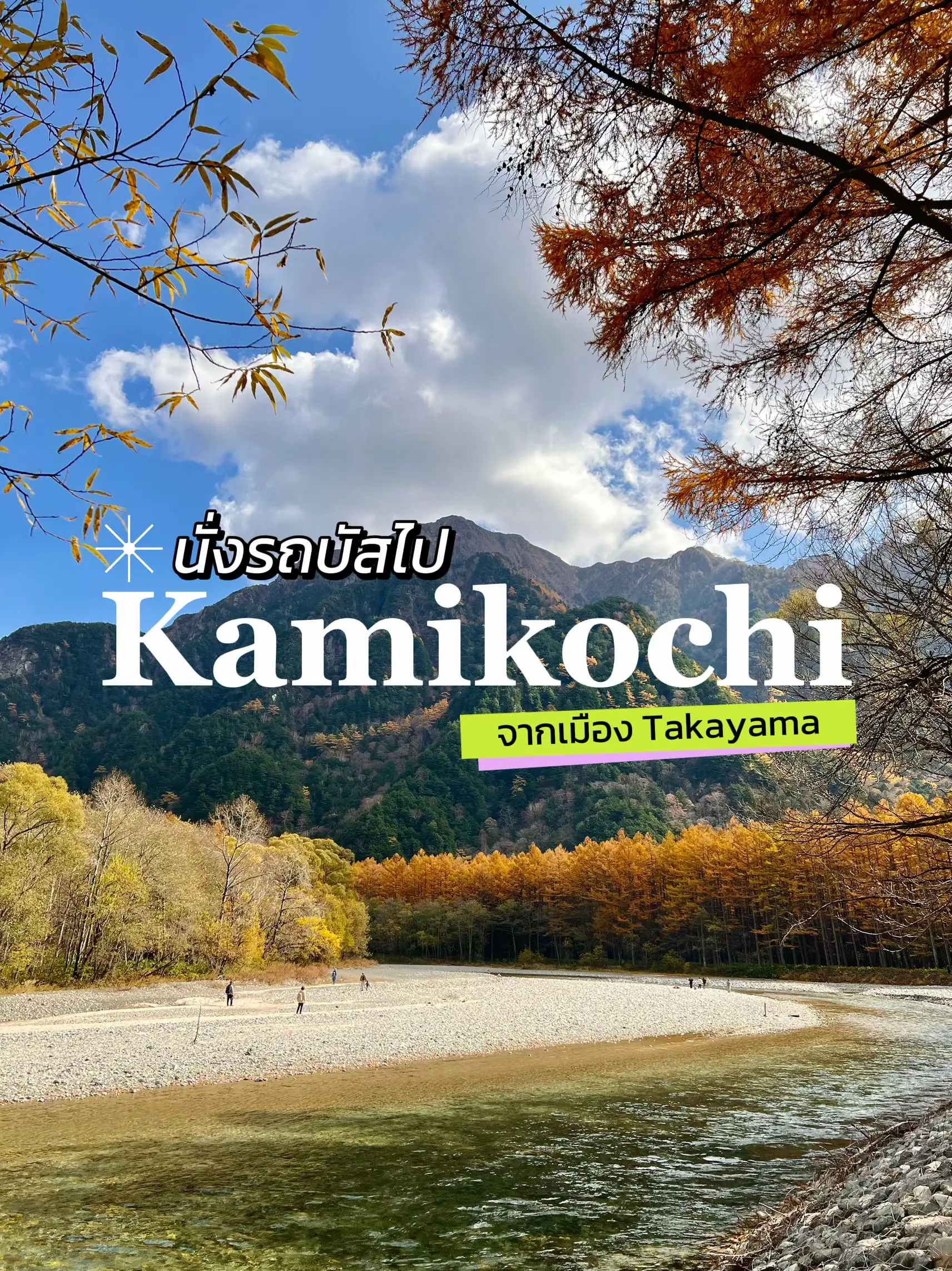 การเดินทางไป Kamikochi จาก Takayama | แกลเลอรีที่โพสต์โดย JR | Lemon8