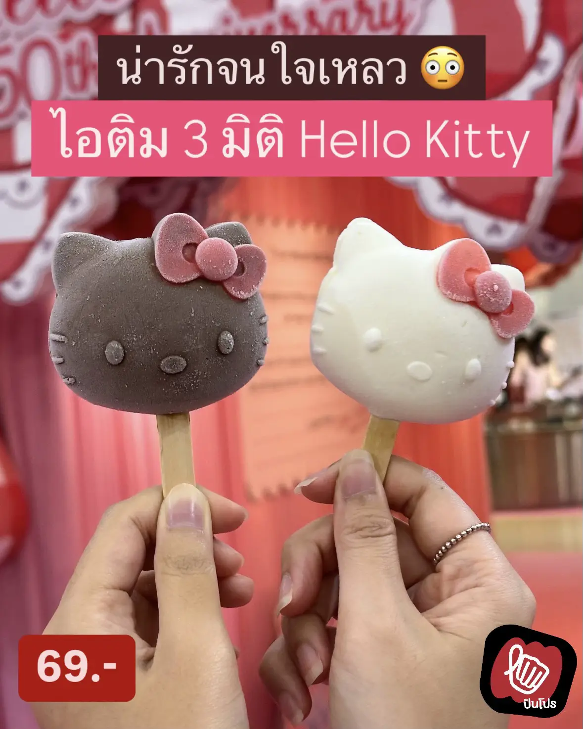 💓 ขายที่แรก! ไอติม 3D ลายคิตตี้ | แกลเลอรีที่โพสต์โดย punpromotion | Lemon8