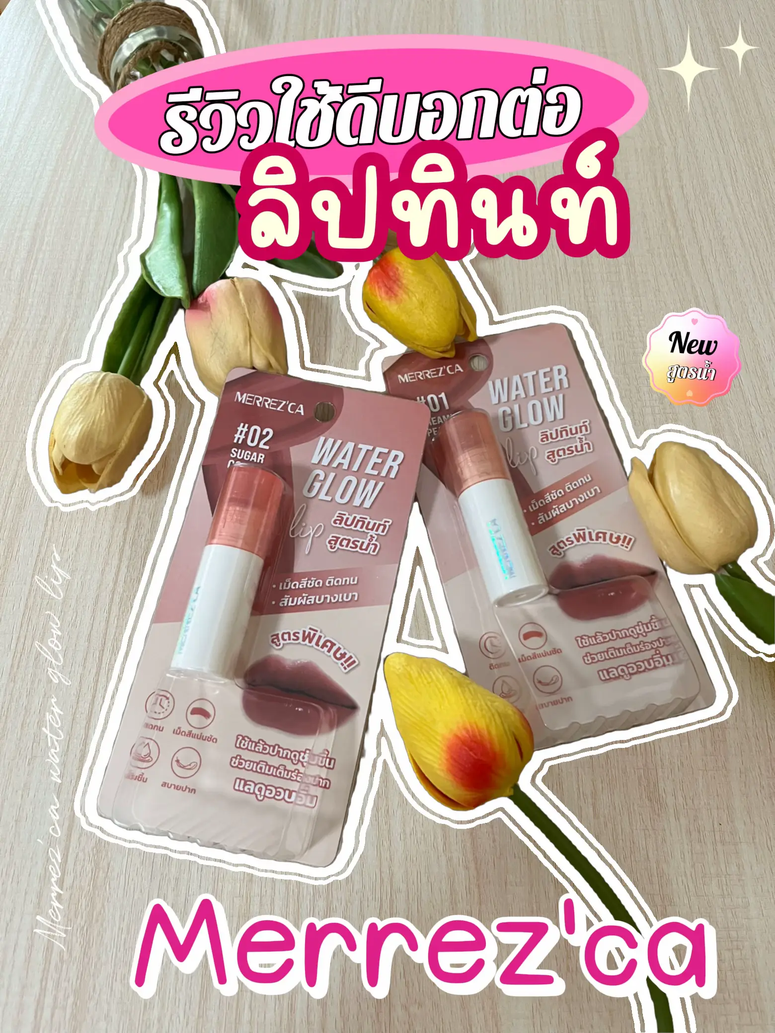 Merrez'ca water glow lip | แกลเลอรีที่โพสต์โดย Wee Weerawan | Lemon8