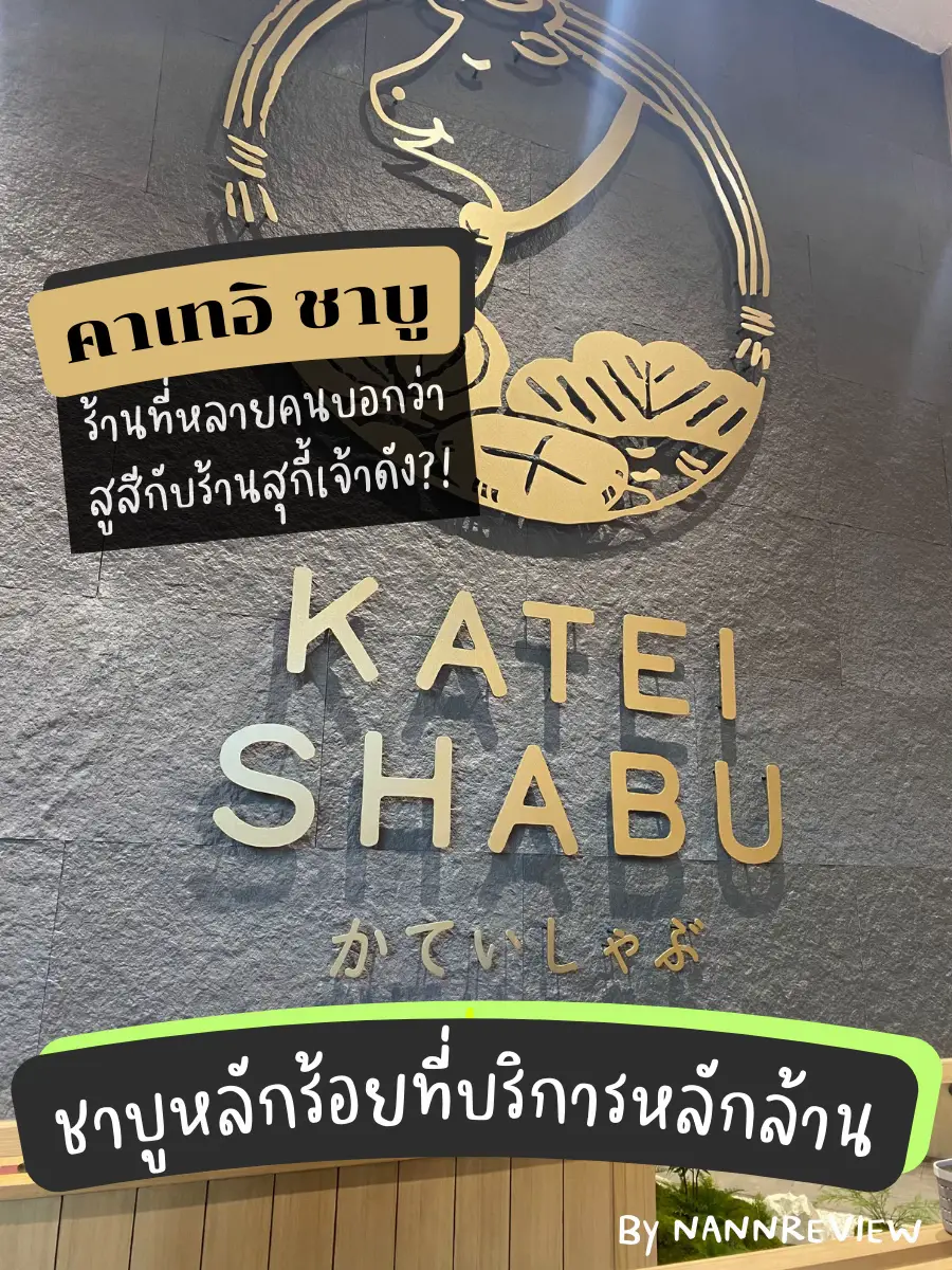 บุฟเฟ่ KATEI SHABU 699++ คุ้มมั้ย ? | แกลเลอรีที่โพสต์โดย Patz‘s style ...