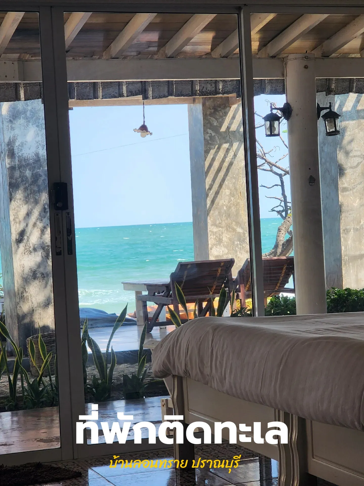 บ้านลอนทราย ปราณบุรี | วิดีโอที่เผยแพร่โดย Seko Nana | Lemon8