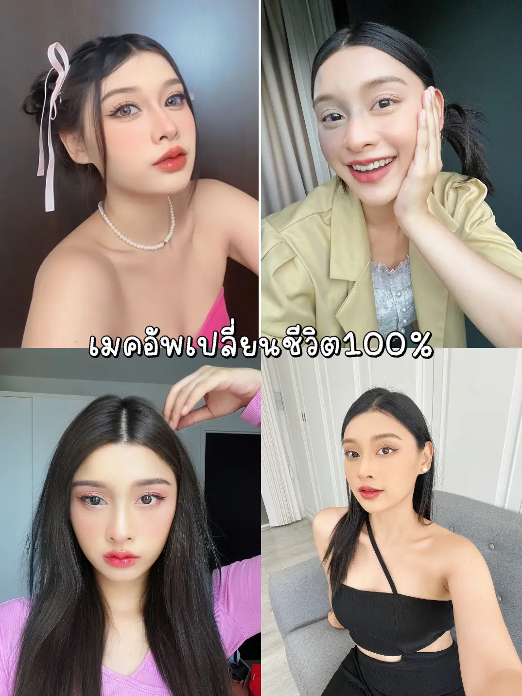 เทคนิคลับเพิ่มความมั่นใจ300% 💖 | แกลเลอรีที่โพสต์โดย Ploypapas41 | Lemon8