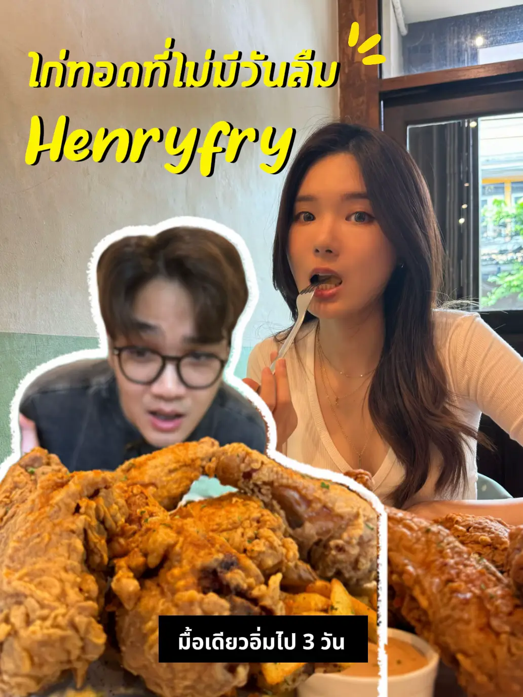 🍗ไก่ทอดที่ต้องไปลองสักครั้งในชีวิต Henryfry | แกลเลอรีที่โพสต์โดย Best | Lemon8