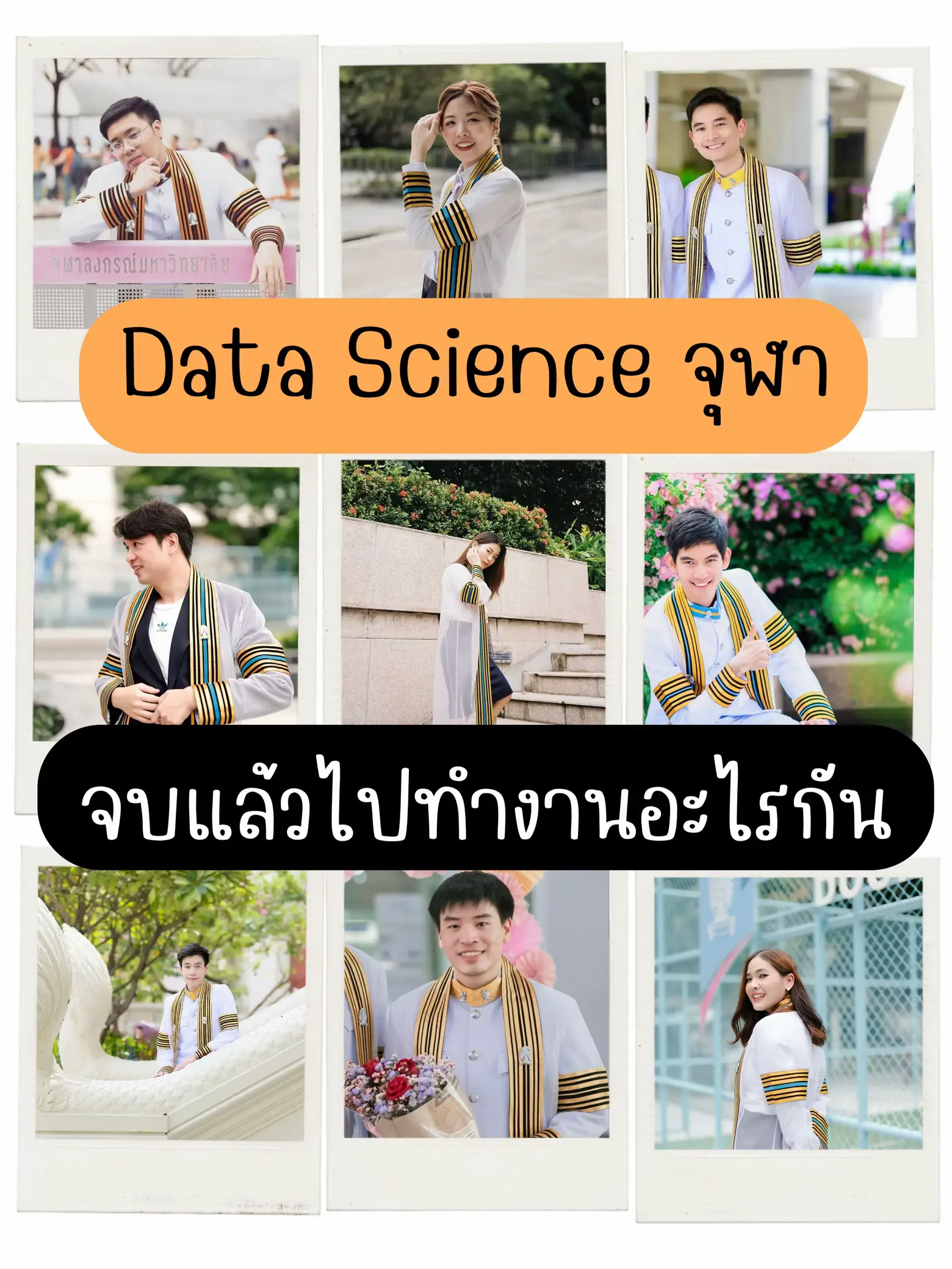 เพื่อนๆ Data Science จุฬา จบแล้วทำงานที่ไหนกันบ้าง | แกลเลอรีที่โพสต์ ...