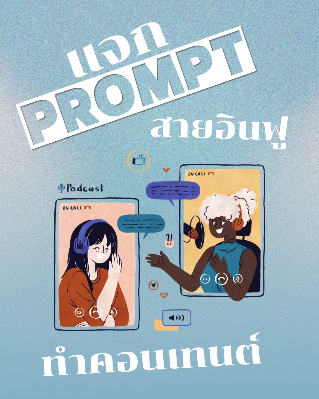 Prompt สายทำคอนเทนต์ | แกลเลอรีที่โพสต์โดย YANEE MANEESAI | Lemon8