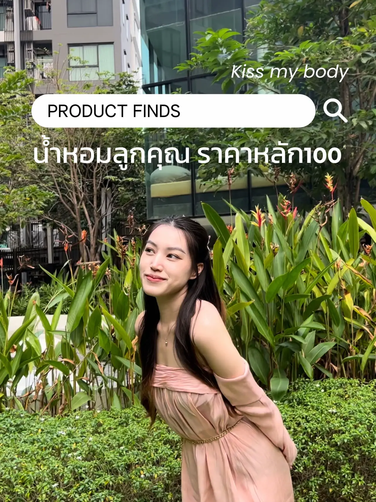 Review: Kiss My Body Perfume Mist ตัวหอมในร้อยบาท | แกลเลอรีที่โพสต์โดย zobi | Lemon8