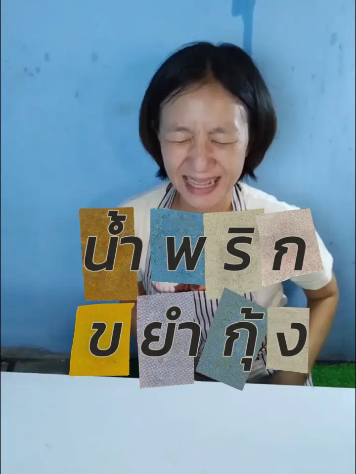 น้ำพริกขยำกุ้ง | วิดีโอที่เผยแพร่โดย Khemika | Lemon8