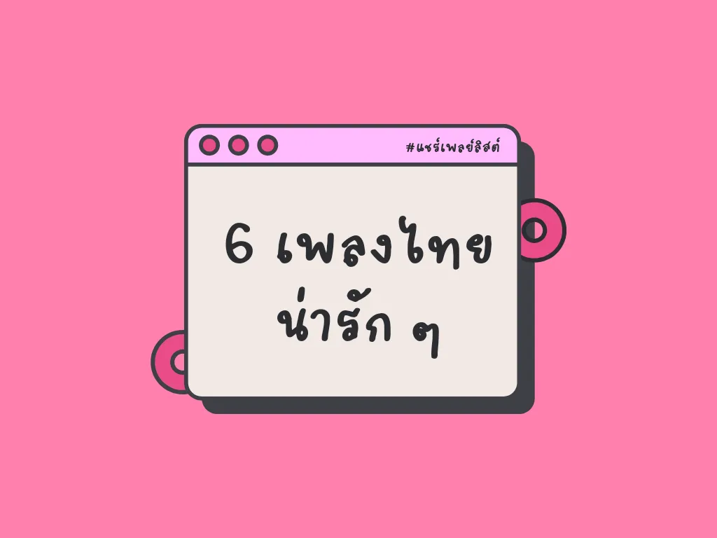 แนะนำ 6 เพลงไทยน่ารัก ๆ 💕 ️ | แกลเลอรีที่โพสต์โดย Jiw's | Lemon8