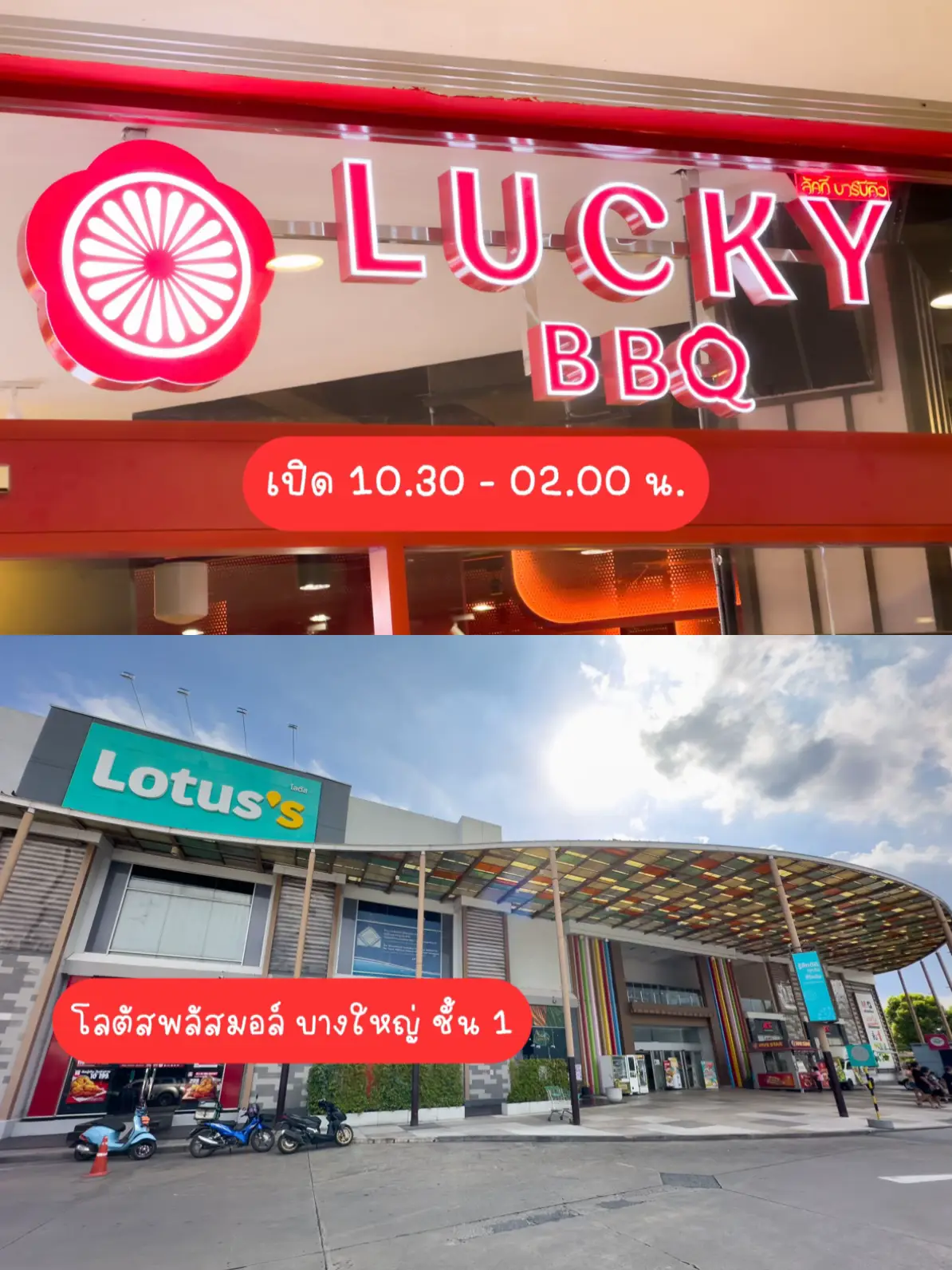 Lucky มี BBQ แล้ว!! | แกลเลอรีที่โพสต์โดย เรื่องของตู | Lemon8