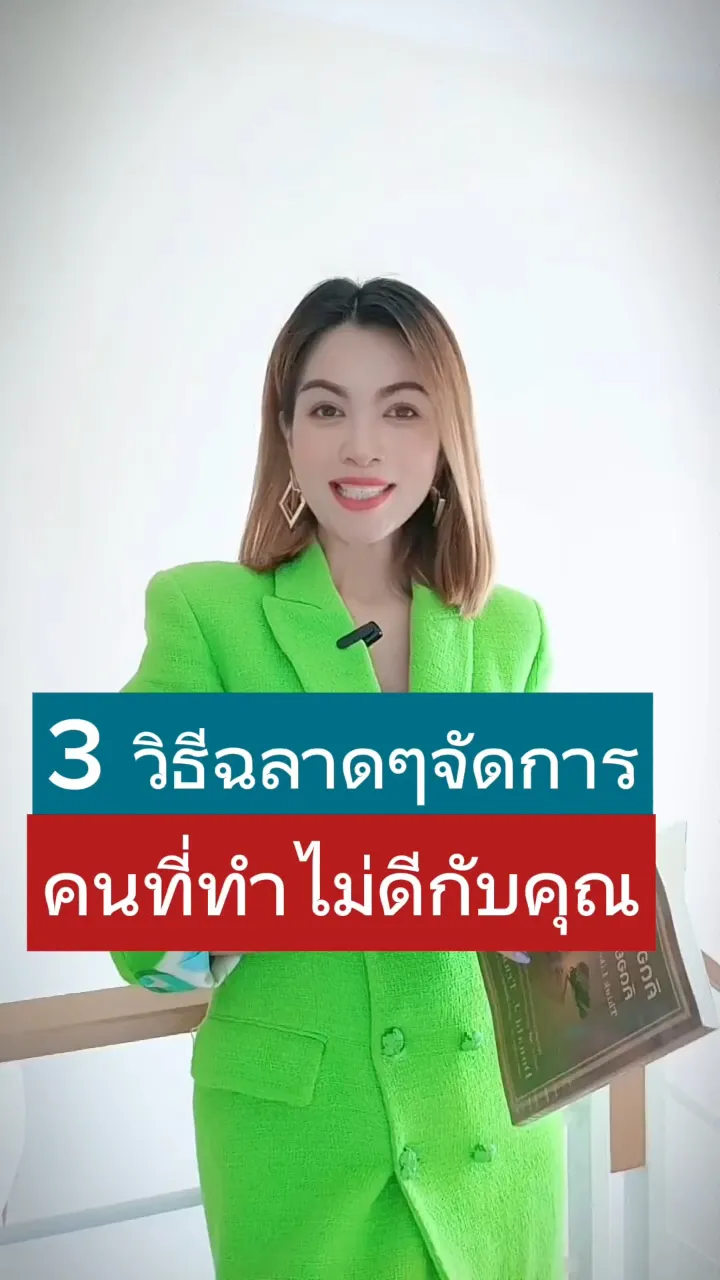 วิธีจัดการคนที่ทำไม่ดีกับคุณ | วิดีโอที่เผยแพร่โดย krumela | Lemon8