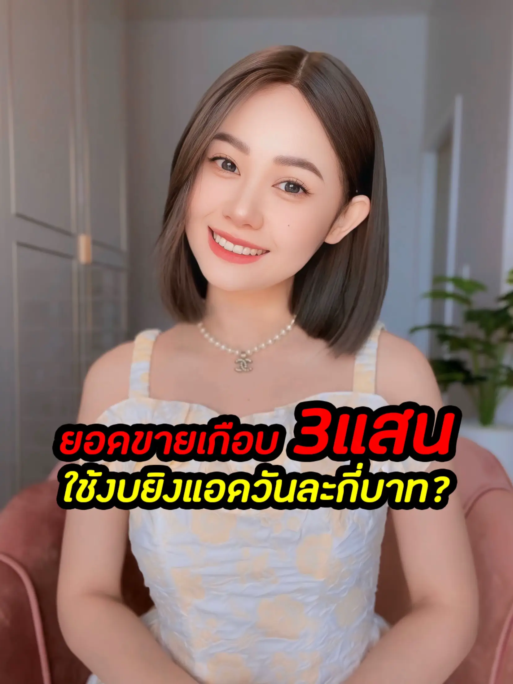 อยากได้ยอดขาย 3แสน #ต้องใช้งบยิงแอดวันละกี่บาท | วิดีโอที่เผยแพร่โดย CeoPhattt | Lemon8