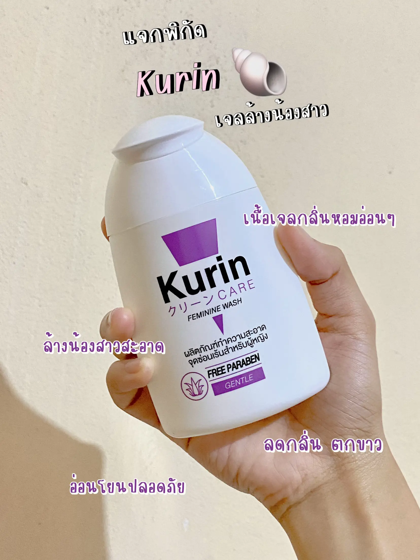 Kurin เจลล้างน้องสาวราคาหลักสิบ 💜🐚 | แกลเลอรีที่โพสต์โดย Gjiayiii 💖🎀 ...