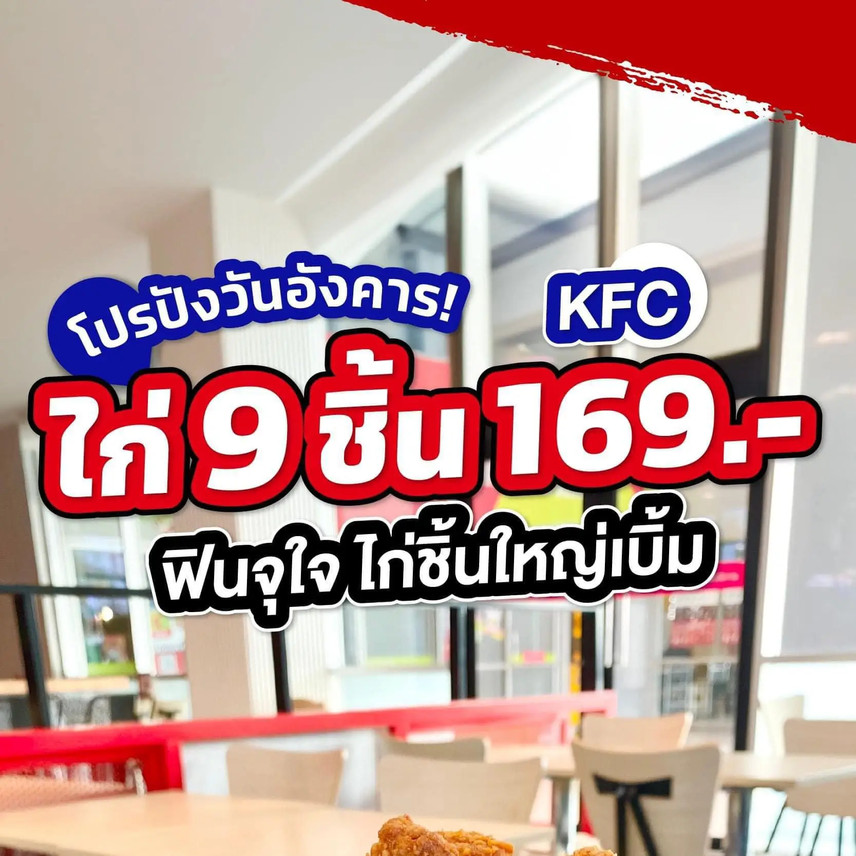 🔥ต่อโปรแล้ว! โปรปังทุกอังคารไก่ KFC 9 ชิ้น 169 บาท! | แกลเลอรีที่โพสต์โดย •Candy•มารีวิว | Lemon8