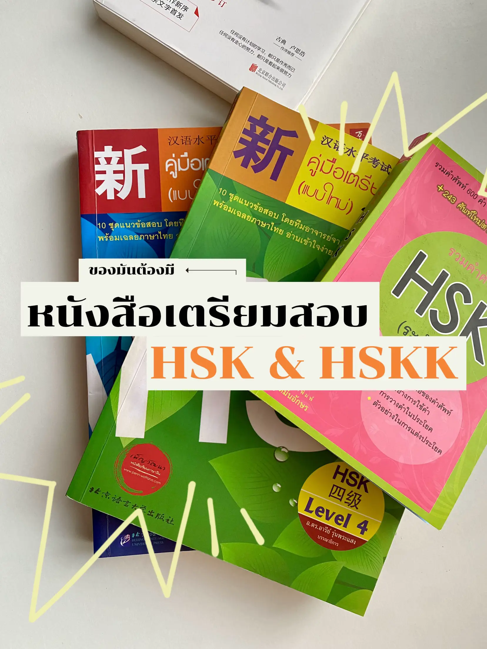 แนะนำหนังสือเตรียมสอบ HSK & HSKK 📚 ของมันต้องมี! | แกลเลอรีที่โพสต์โดย la.sol_Fang | Lemon8