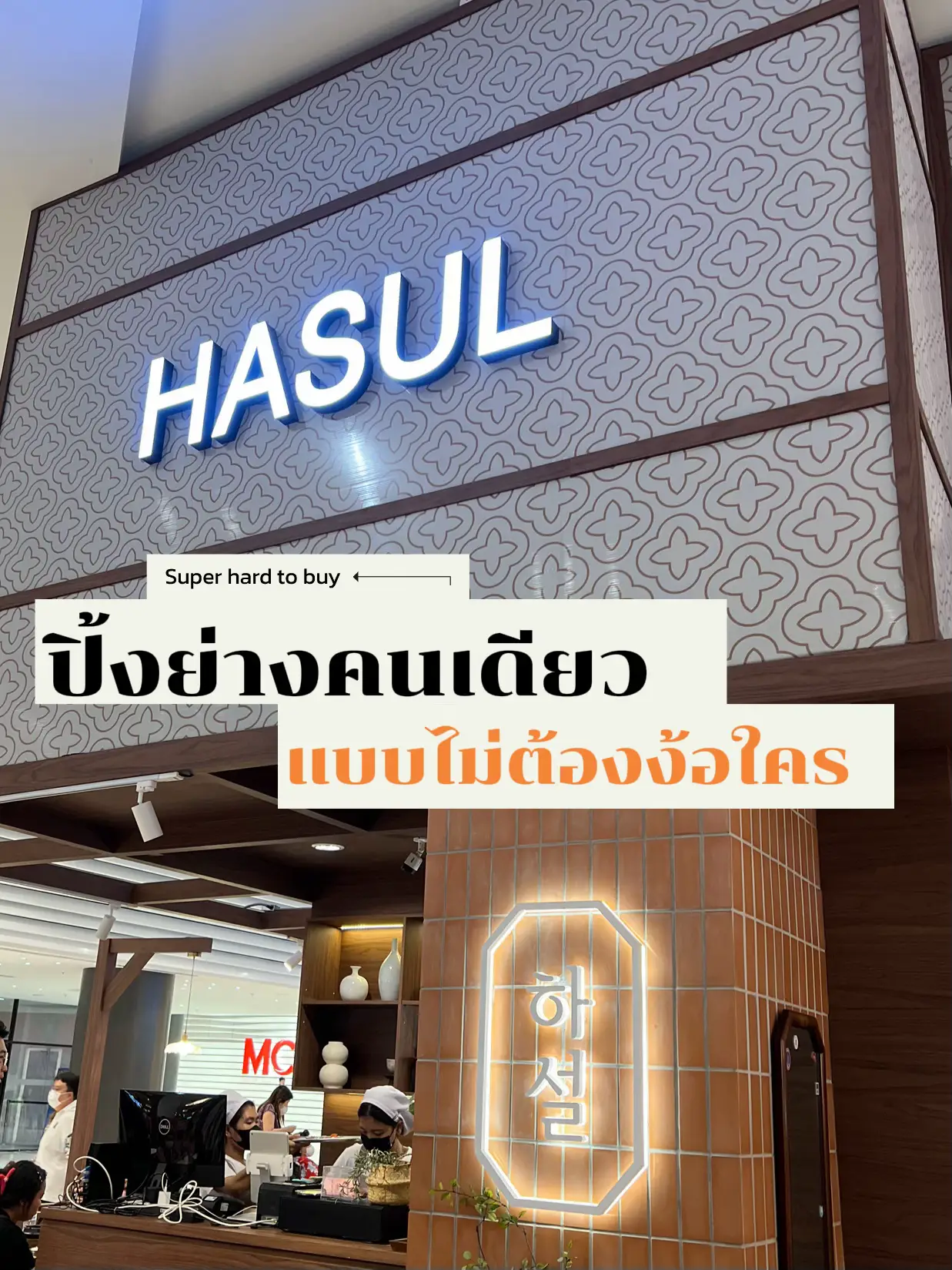 ปิ้งย่างคนเดียวก็เฟี้ยวววได้ Hasul The Mall Bangkapi🥰 | แกลเลอรีที่ ...