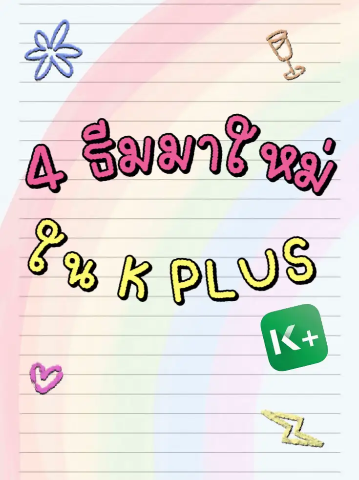4 ธีมมาใหม่จากแอป K PLUS 🍋😍 | แกลเลอรีที่โพสต์โดย Wipawinn.94🗝️ | Lemon8