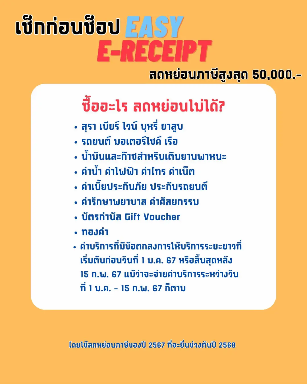 สรุป 5 เงื่อนไข Easy E-Receipt ลดหย่อนภาษีปี 2568 | แกลเลอรีที่โพสต์โดย มัมมี่เซฟวิ่ง | Lemon8