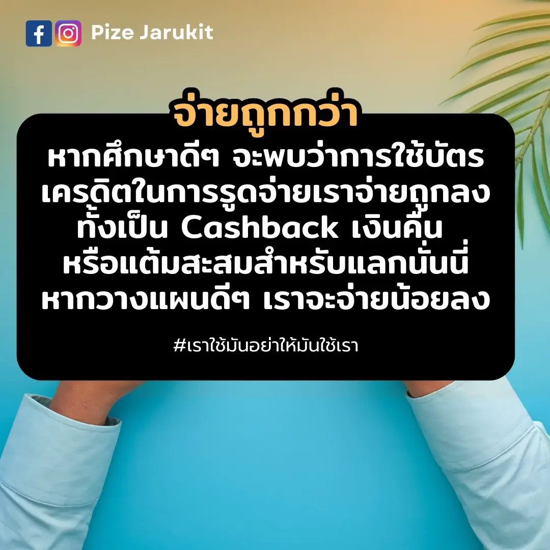 5 เหตุผลที่เด็กจบใหม่ต้องมีบัตรเครดิต | แกลเลอรีที่โพสต์โดย Pize Jarukit | Lemon8