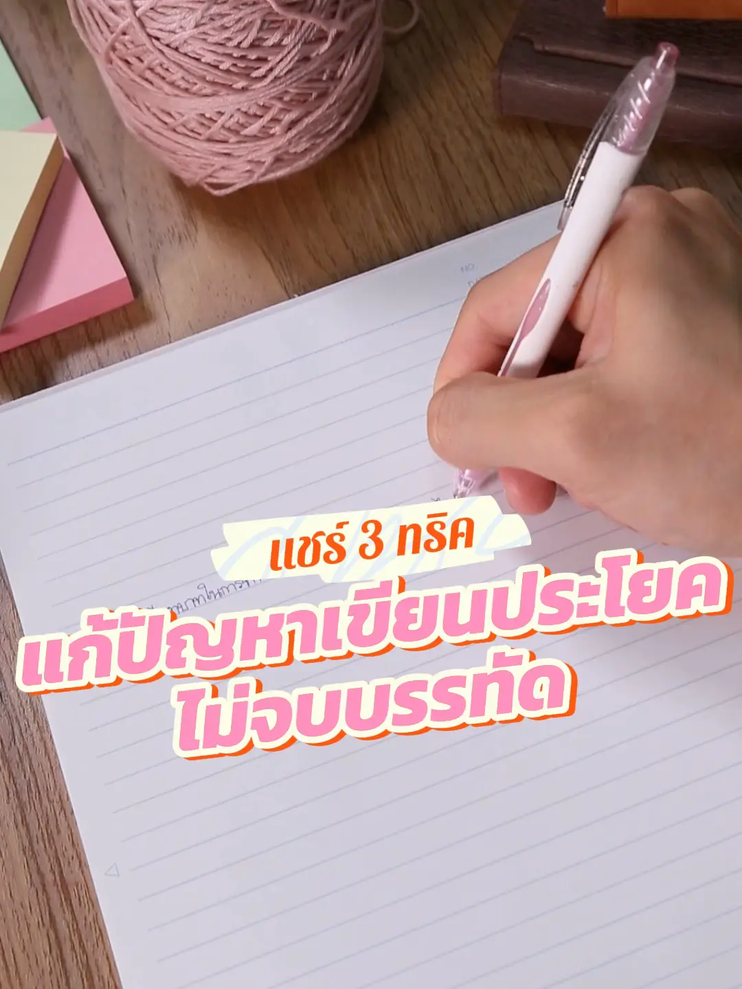 3 ทริคแก้ปัญหาเขียนประโยคไม่พอจบบรรทัด | วิดีโอที่เผยแพร่โดย Quantum_th ...