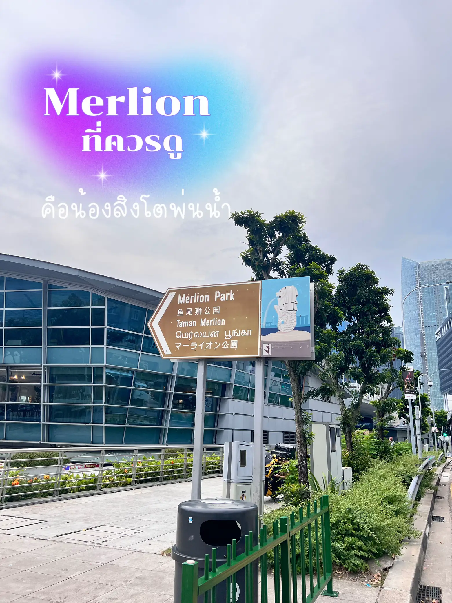 เรื่องเศร้า สำหรับคนที่คิดจะเที่ยวสิงคโปร์ในช่วงนี้ | แกลเลอรีที่โพสต์โดย Mr.J | Lemon8