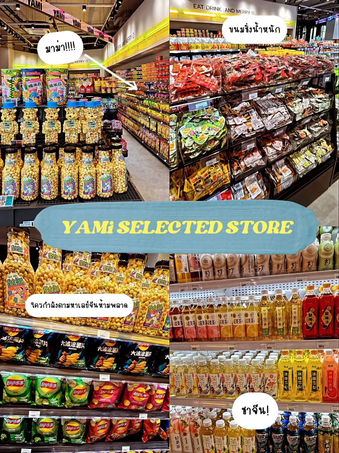 YAMi SELECTED STORE ร้านขนมเครื่องดื่มนำเข้า | แกลเลอรีที่โพสต์โดย Ninesucha💜💎 | Lemon8