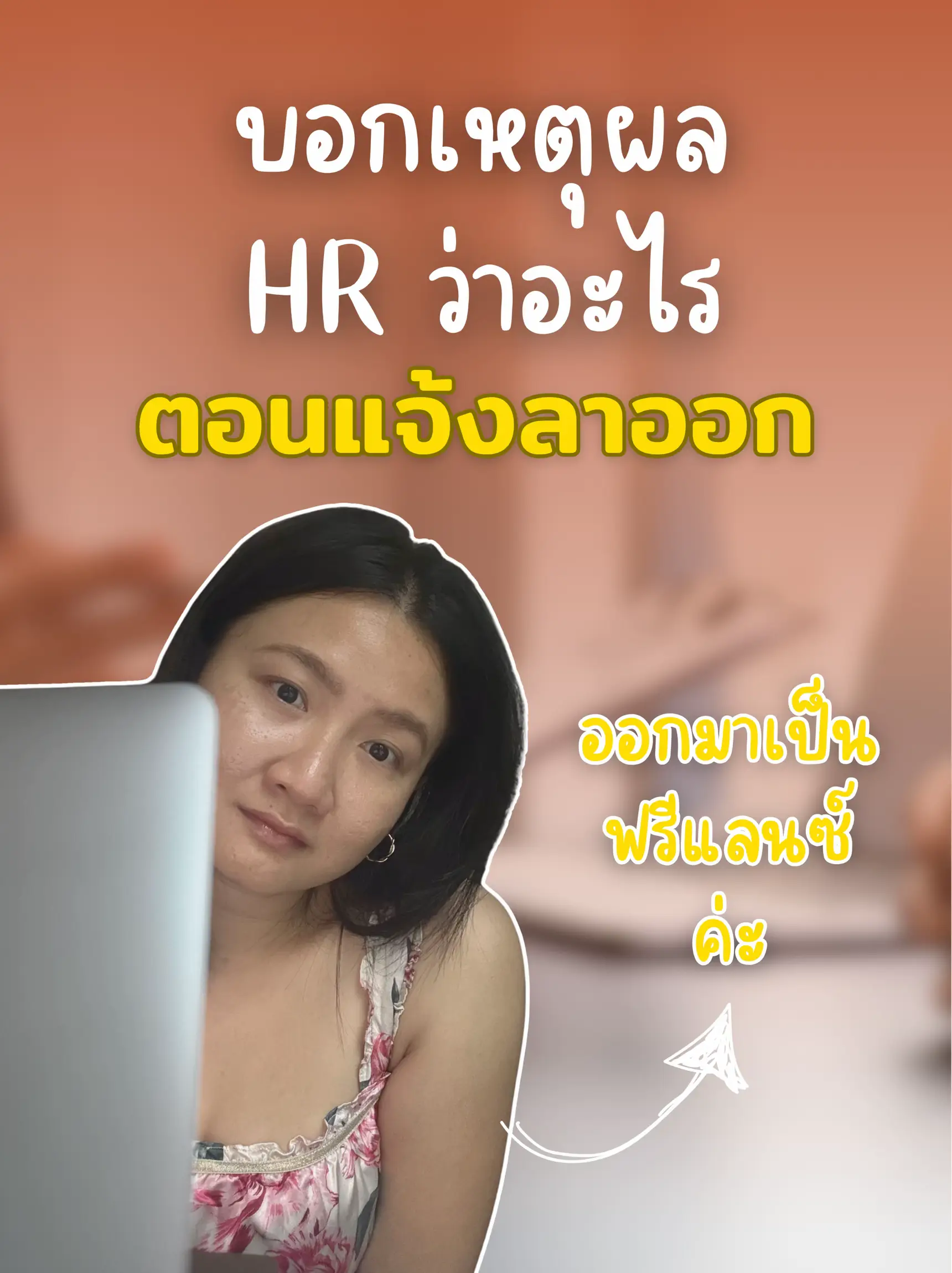 ตอนแจ้งลาออก บอกเหตุผล HR ว่าอะไร 🧐 | แกลเลอรีที่โพสต์โดย beerrtoshare | Lemon8