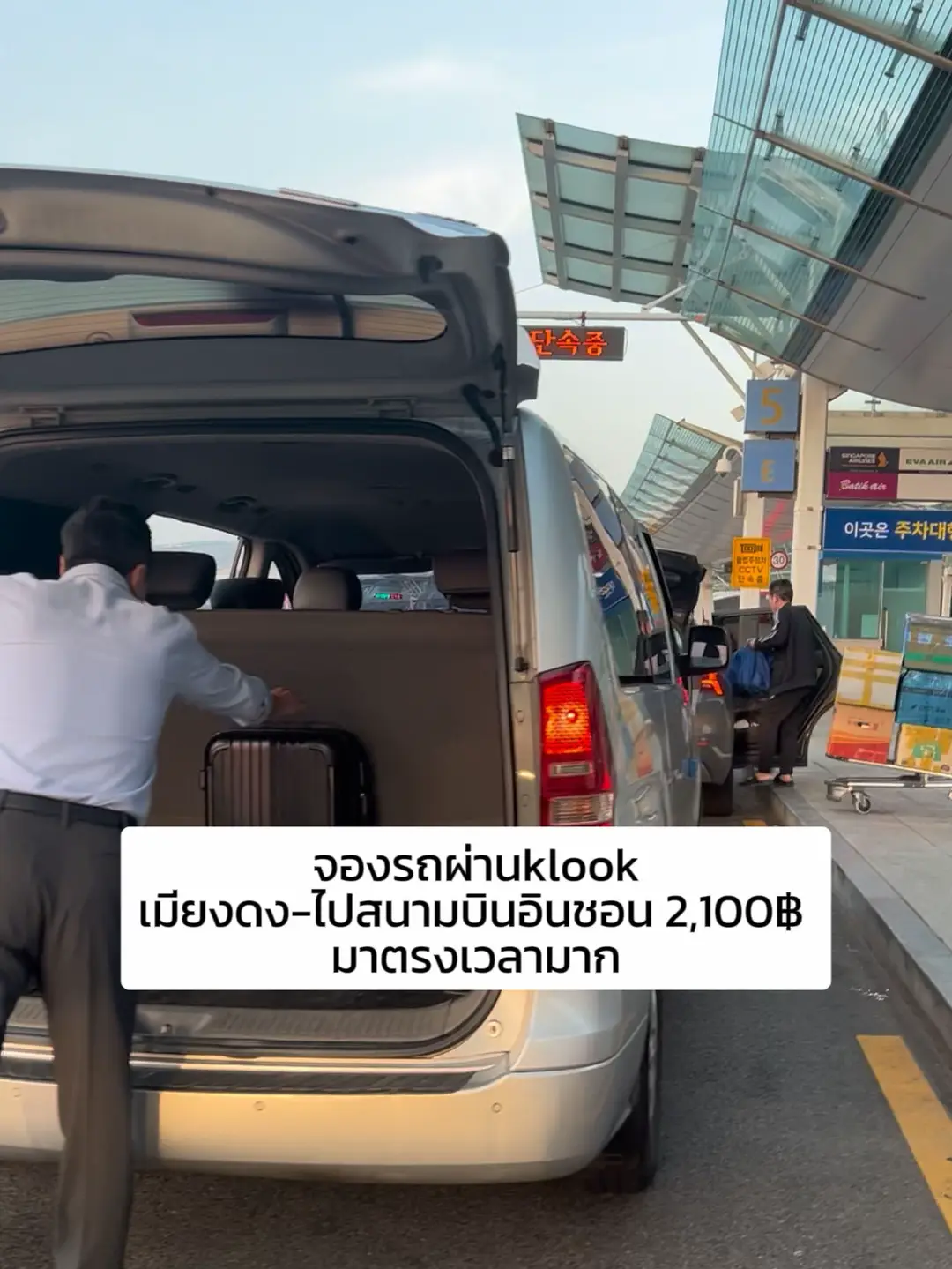 จองรถผ่านklook เมียงดง-ไปสนามบินอินชอน 2,100฿ | วิดีโอที่เผยแพร่โดย Laddawan | Lemon8