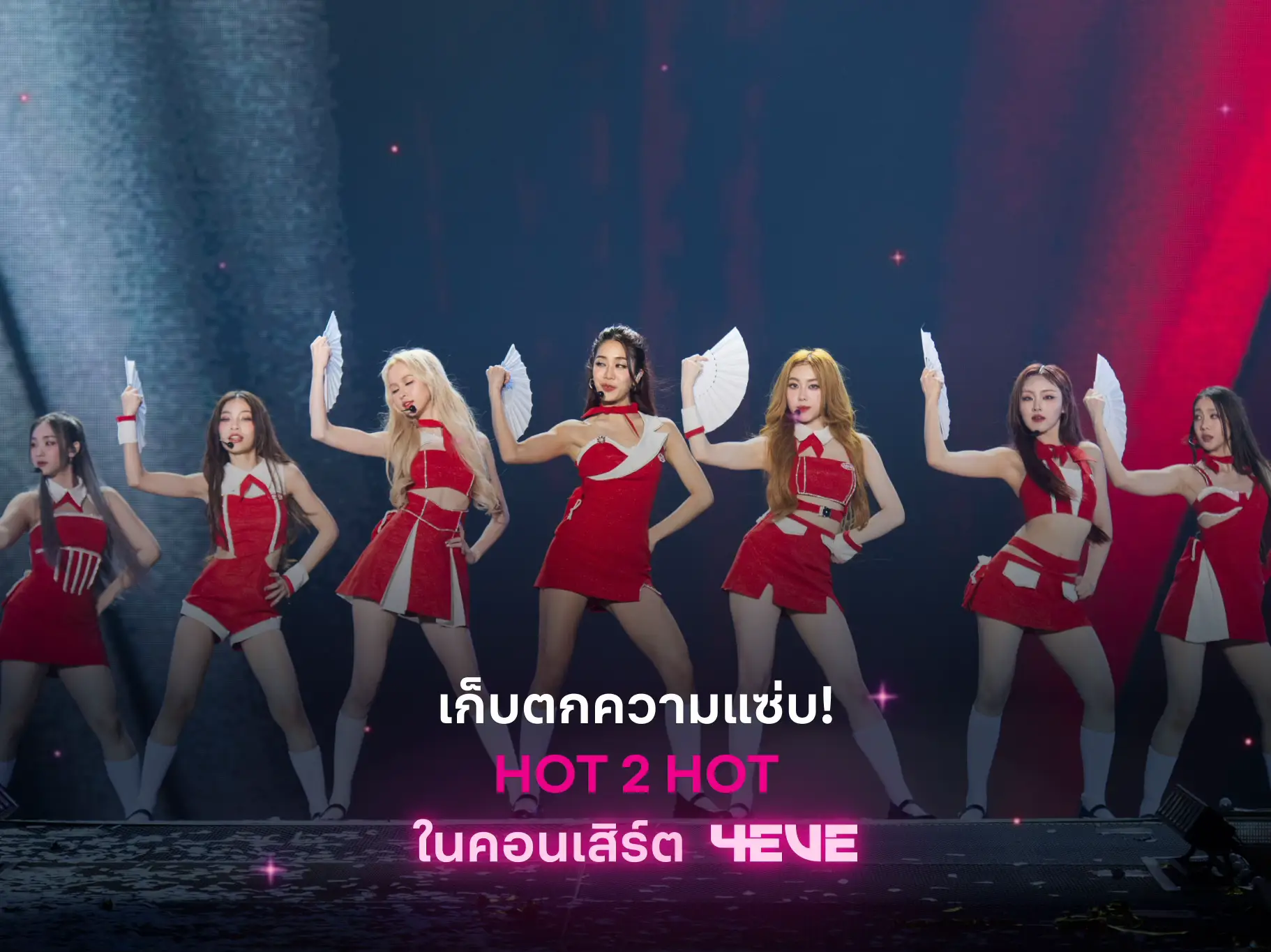 เก็บตกความแซ่บ! HOT 2 HOT ในคอนเสิร์ต 4EVE ️‍🔥 | แกลเลอรีที่โพสต์โดย eventpop | Lemon8