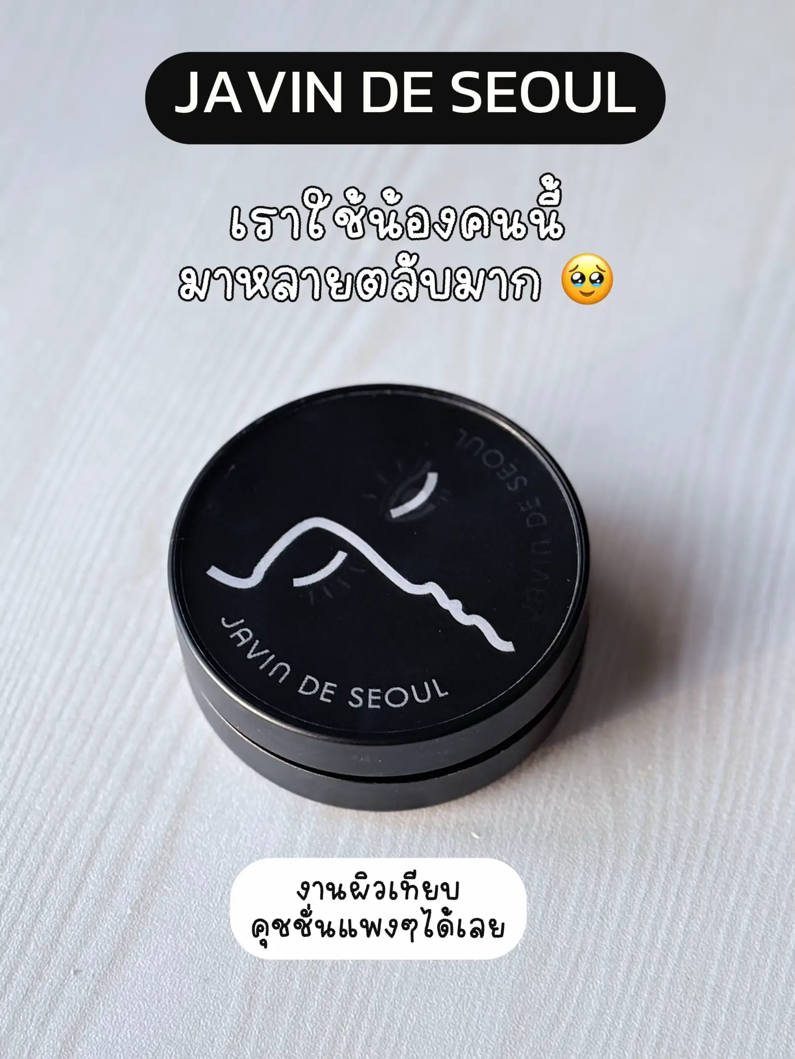 ฟังนะ คุชชั่นJavin de Seoul โคตรฉ่ำ งานผิวสาวเกาเว้อ | แกลเลอรีที่โพสต์ ...