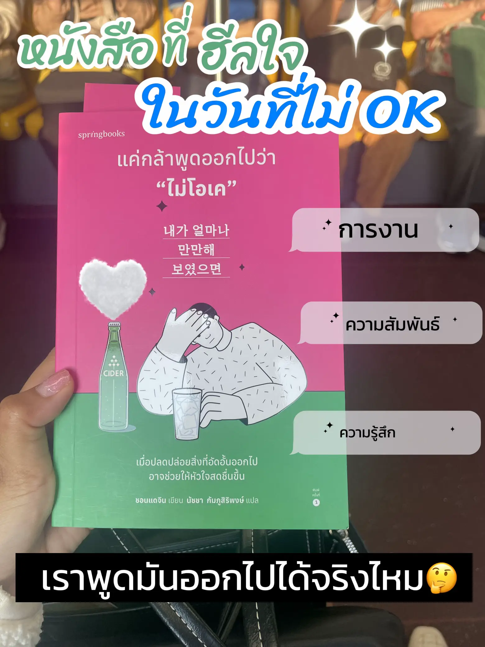 สรุปบทความที่พูดความในใจแทนเราในวันที่ไม่ OK 🥹 | แกลเลอรีที่โพสต์โดย ...