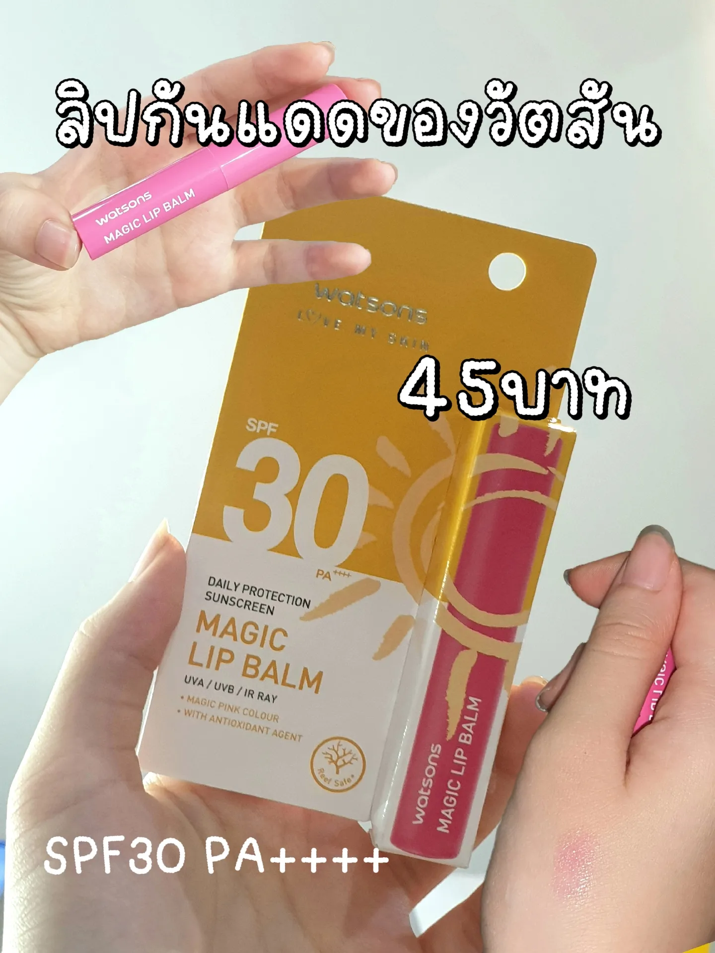 รีวิวลิปกันแดดของวัตสัน | แกลเลอรีที่โพสต์โดย ping.adi | Lemon8