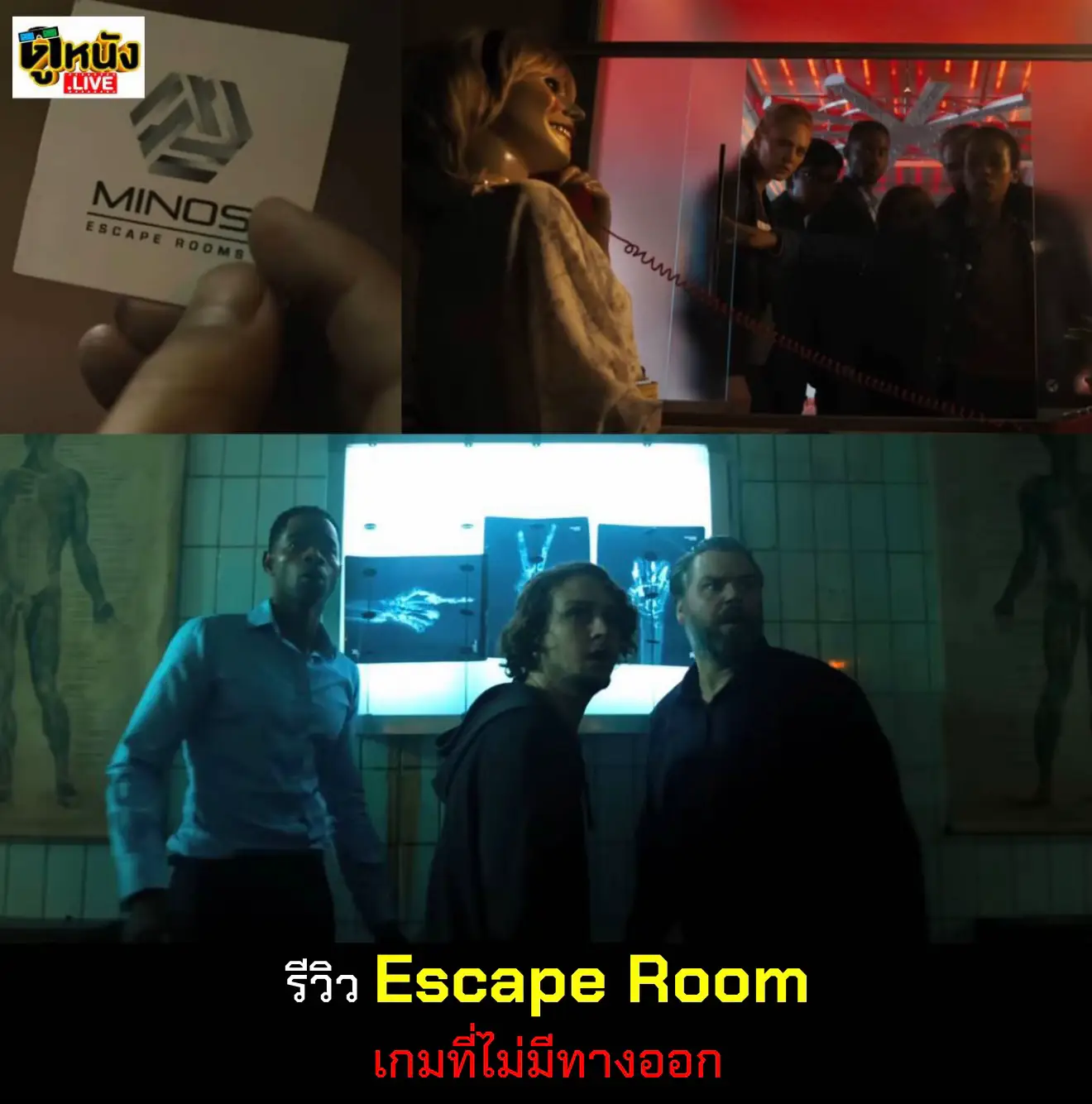 Escape Room 3 จะมีไหม - การค้นหาใน Lemon8