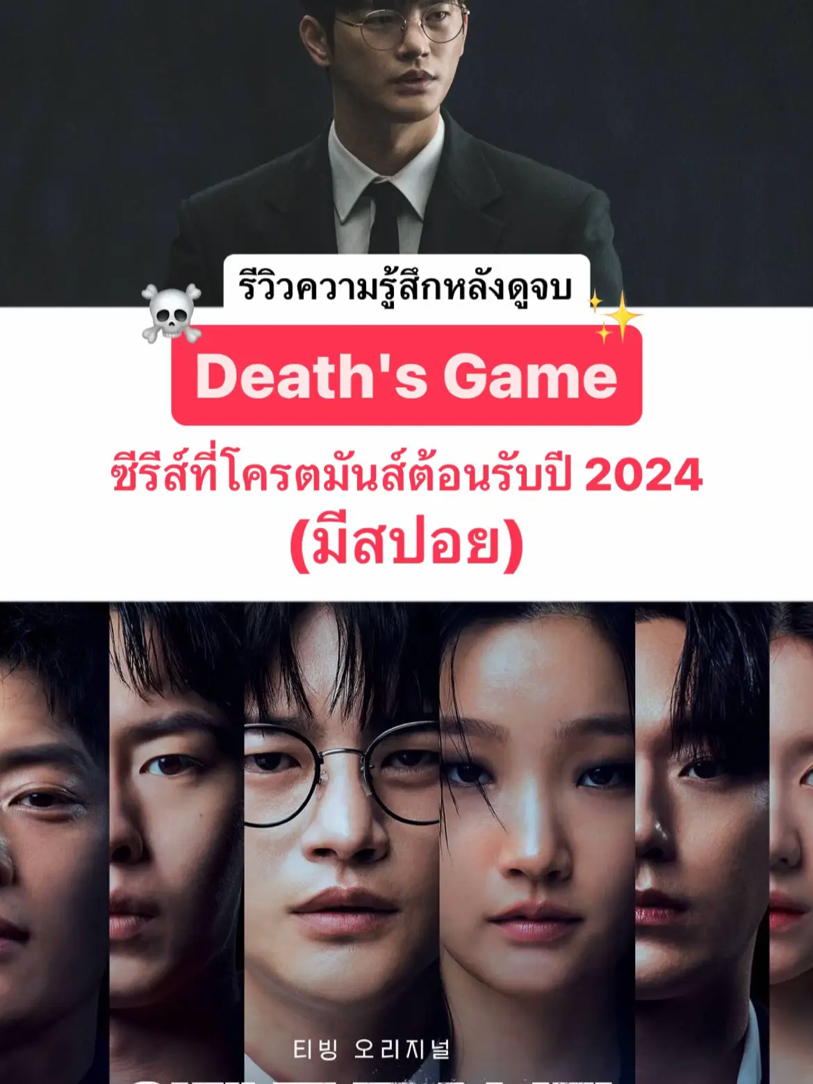 รีวิว Death's Game (มีสปอย) | แกลเลอรีที่โพสต์โดย Movie Twotone | Lemon8
