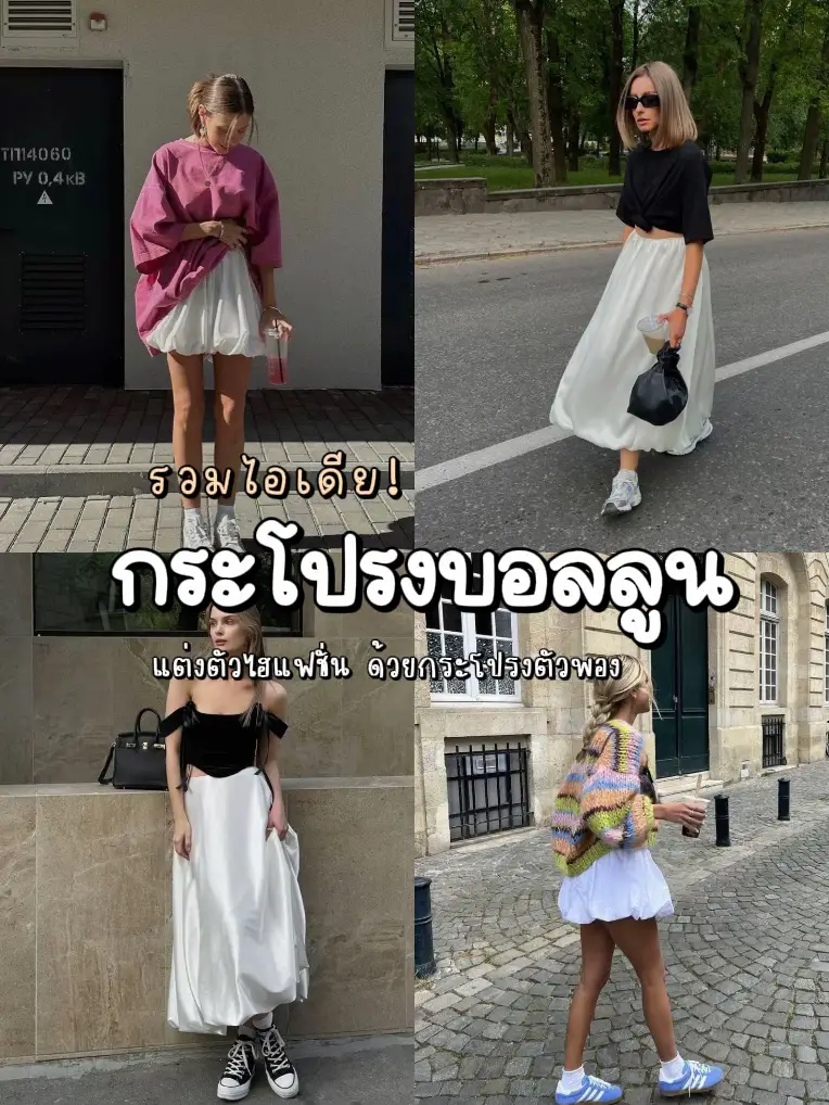 รวมไอเดียแต่งตัวแบบไฮแฟชั่น ด้วยกระโปรงตัวพอง | แกลเลอรีที่โพสต์โดย Manika 🎶 | Lemon8