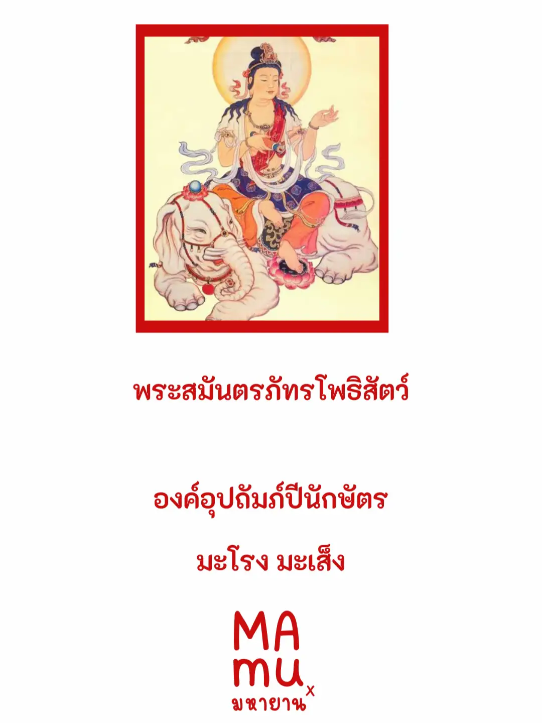 มาหาพระโพธิ์สัตว์ประจำตัวกันเถอะ | แกลเลอรีที่โพสต์โดย MA MU 🪷 | Lemon8