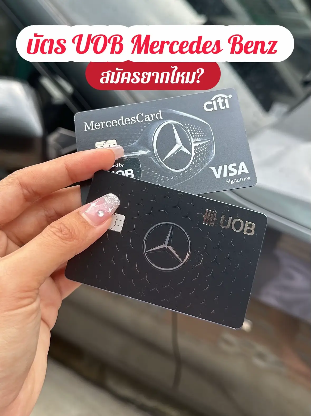 รีวิวบัตร UOB Mercedes Benz | แกลเลอรีที่โพสต์โดย Prccake♥ | Lemon8