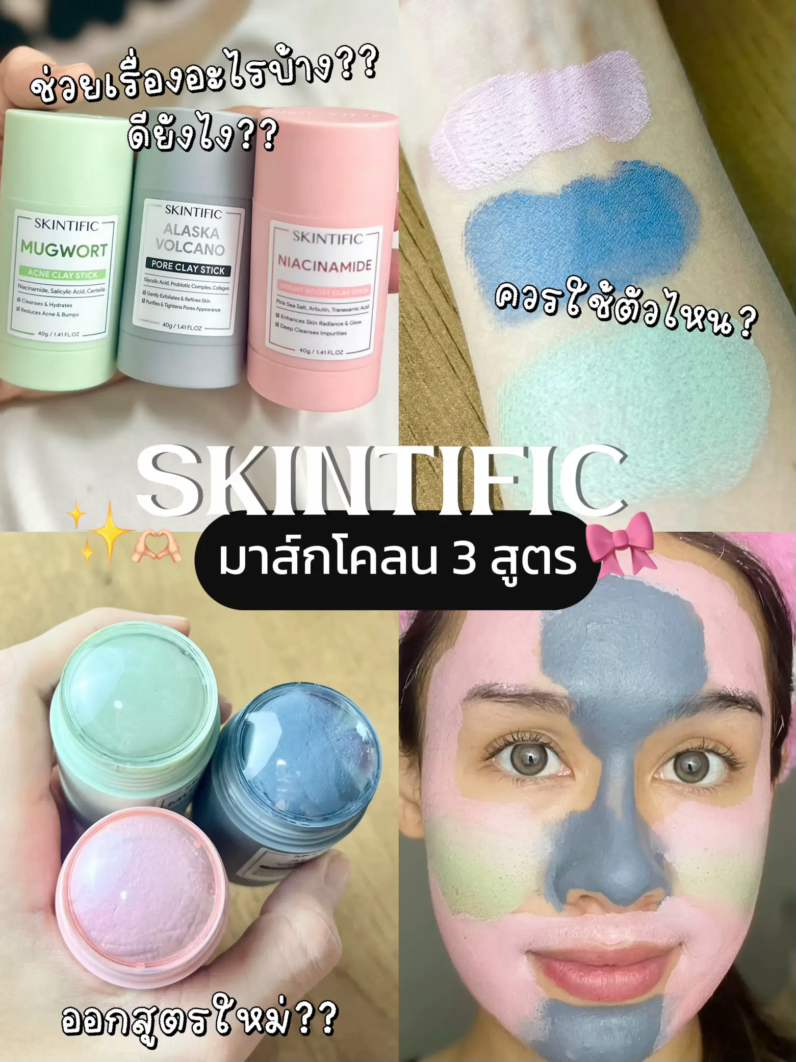 มาส์กโคลน SKINTIFIC 3 สูตร ใช้ตัวไหนดี?? | แกลเลอรีที่โพสต์โดย ยาน่ามา ...