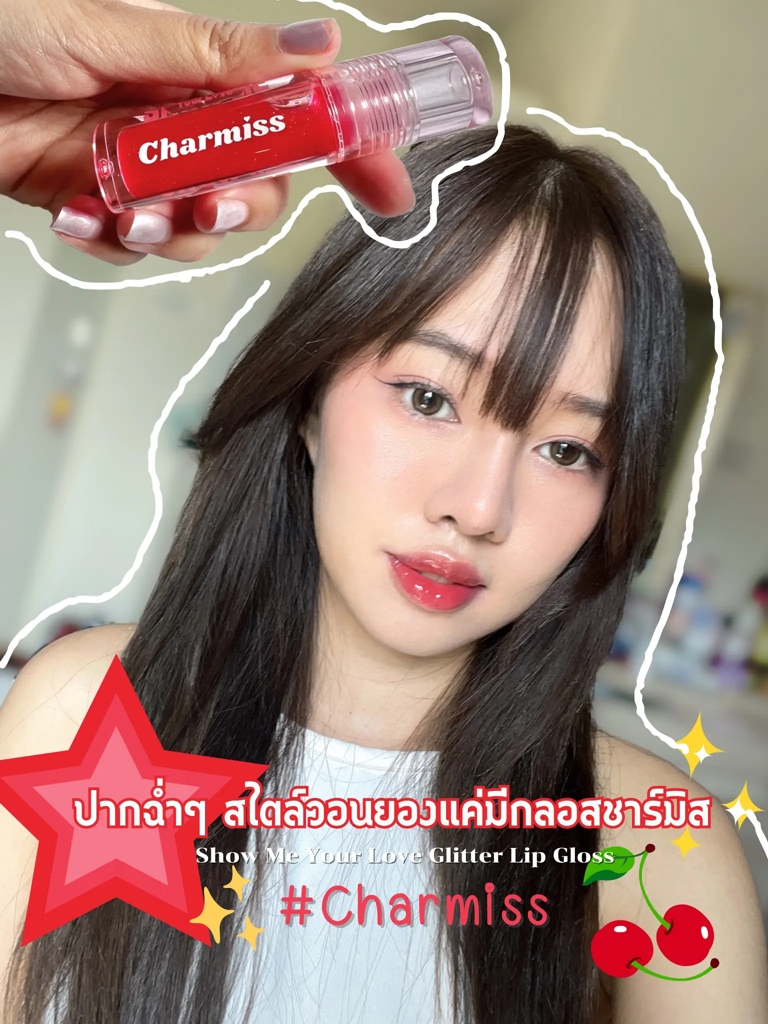 งานปากฉ่ำสไตล์สาววอนยองแค่มี Charmiss 🍒 | แกลเลอรีที่โพสต์โดย Pang Piraya | Lemon8