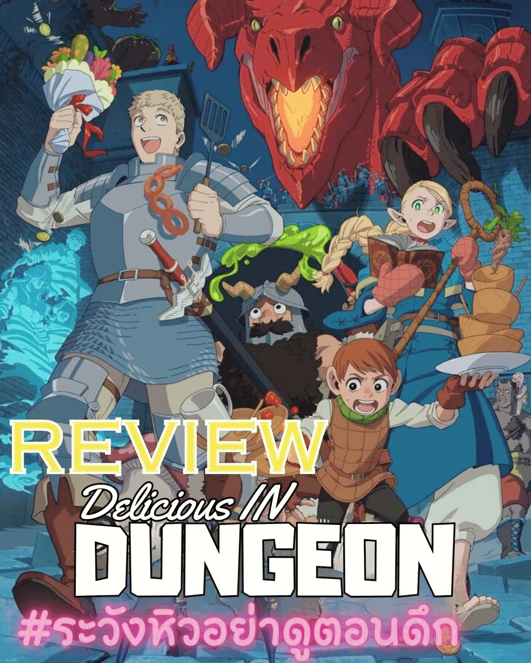 🍖รีวิวสูตรลับตำหรับดันเจี้ยน🍖 Delicious IN DUNGEON | แกลเลอรีที่โพสต์ ...