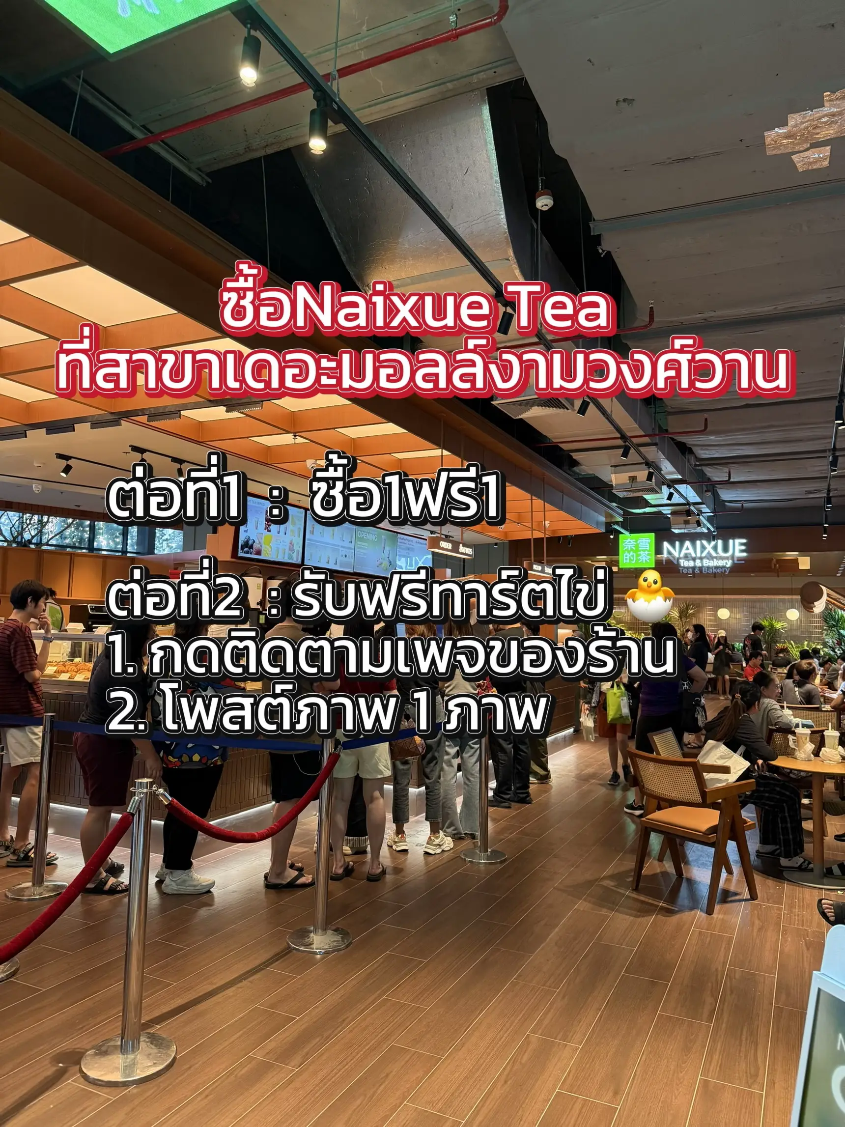 โปร1แถม1 + รับทาร์ตไข่ฟรี ที่ Naixue เดอะมอลล์งามวงศ์วาน 🥰 | แกลเลอรีที่โพสต์โดย newnewnnn | Lemon8