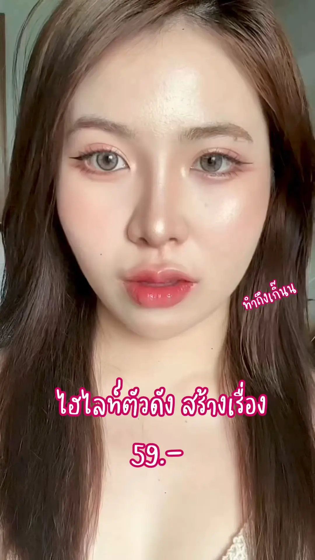 ไฮไลท์ถูกและดีมีจริง! 59บาท จึ้งเกินแกรร | วิดีโอที่เผยแพร่โดย เอิน อัยย์ 💗 | Lemon8