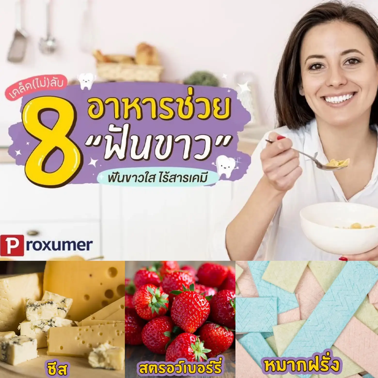 8 อาหารช่วยฟันขาว🦷 | แกลเลอรีที่โพสต์โดย Proxumer | Lemon8